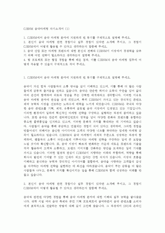 CJENM 음악마케팅 자기소개서 (1)