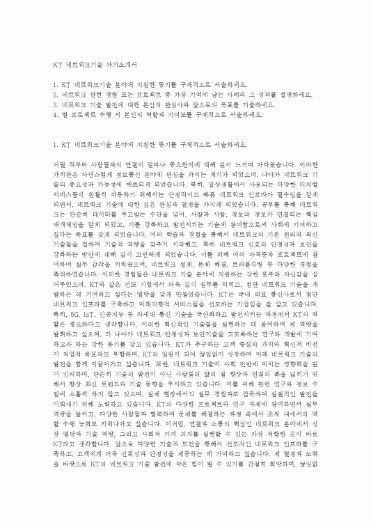 KT 네트워크기술 자기소개서