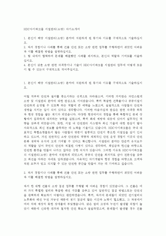 HDC아이파크몰 시설관리(소방) 자기소개서