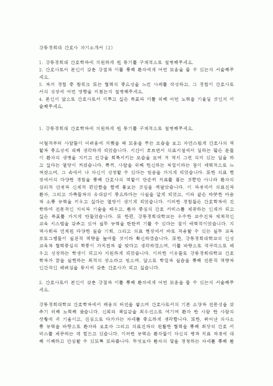 강동경희대 간호사 자기소개서 (2)