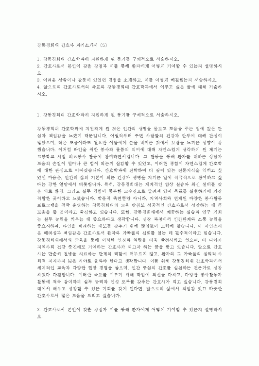 강동경희대 간호사 자기소개서 (5)