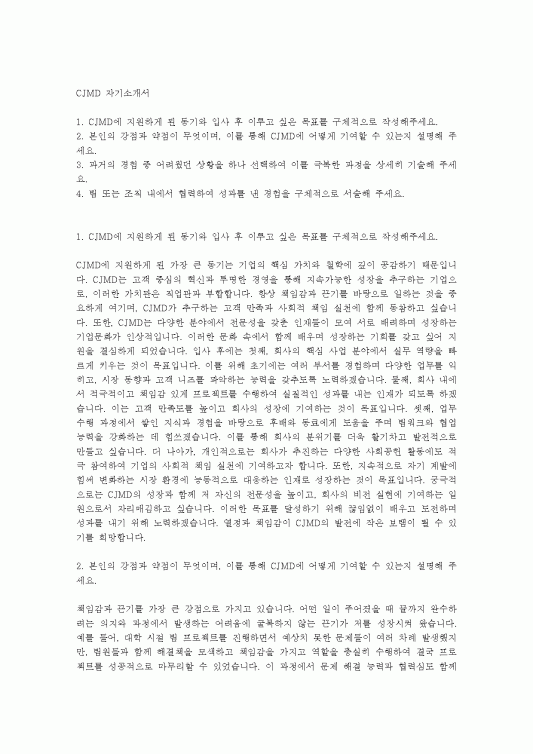 CJMD 자기소개서
