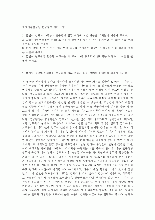 고양시정연구원 연구행정 자기소개서