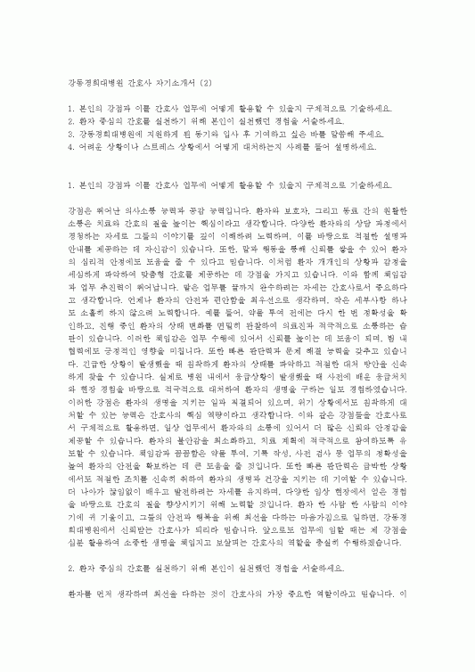 강동경희대병원 간호사 자기소개서 (2)
