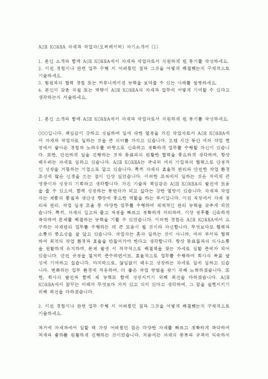 ASE KOREA 자재과 작업자(오퍼레이터) 자기소개서 (1)