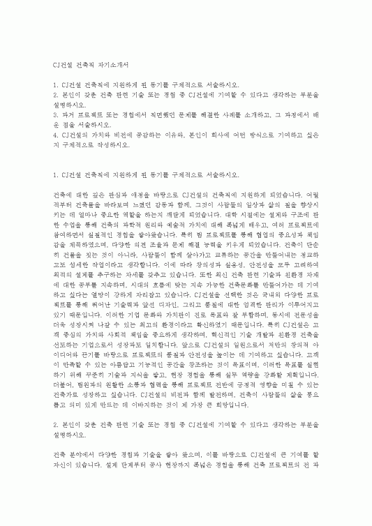 CJ건설 건축직 자기소개서