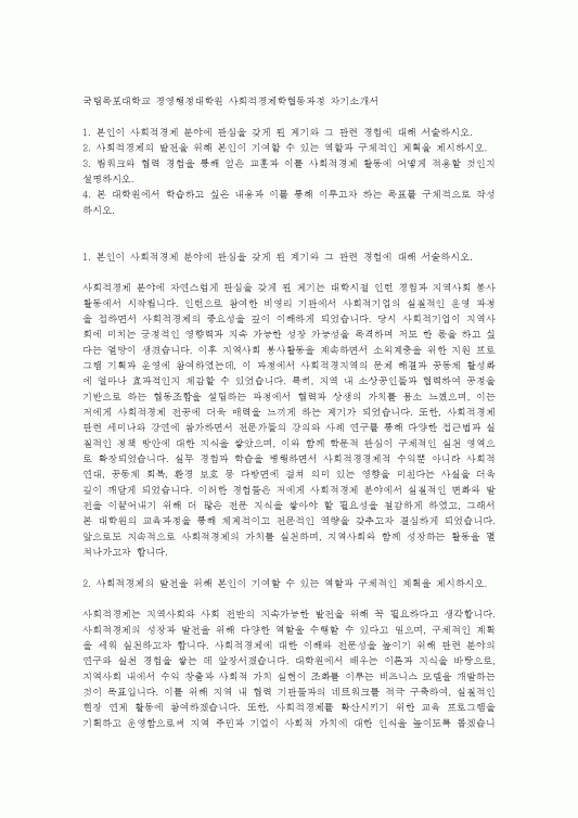 국립목포대학교 경영행정대학원 사회적경제학협동과정 자기소개서