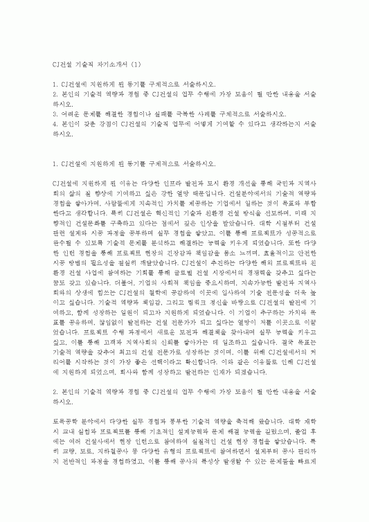 CJ건설 기술직 자기소개서 (1)