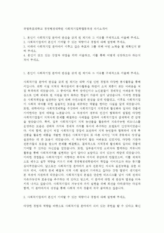 국립목포대학교 경영행정대학원 사회적기업학협동과정 자기소개서