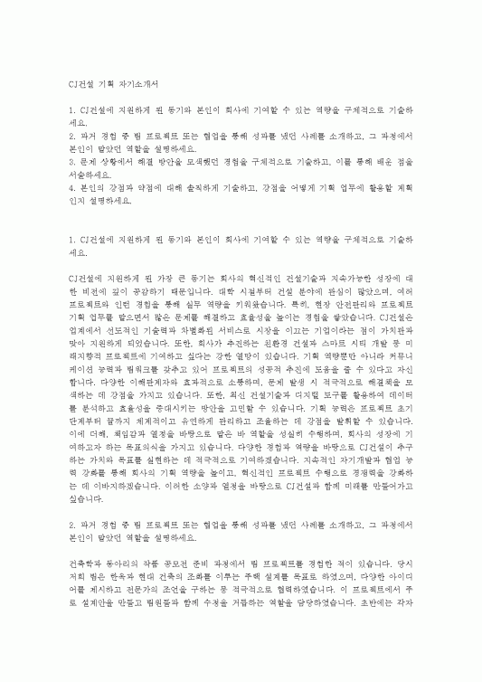 CJ건설 기획 자기소개서