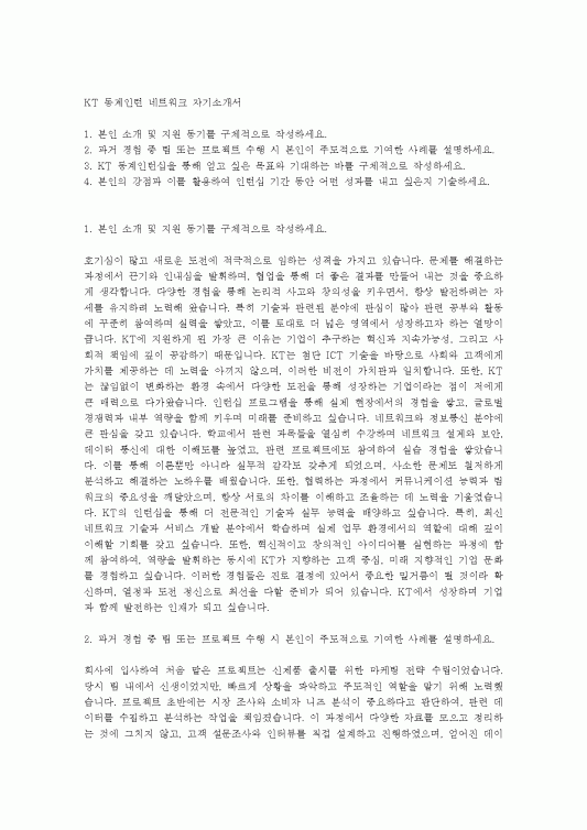KT 동계인턴 네트워크 자기소개서