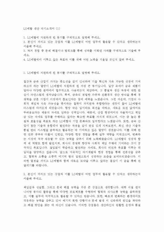 LS메탈 생산 자기소개서 (1)