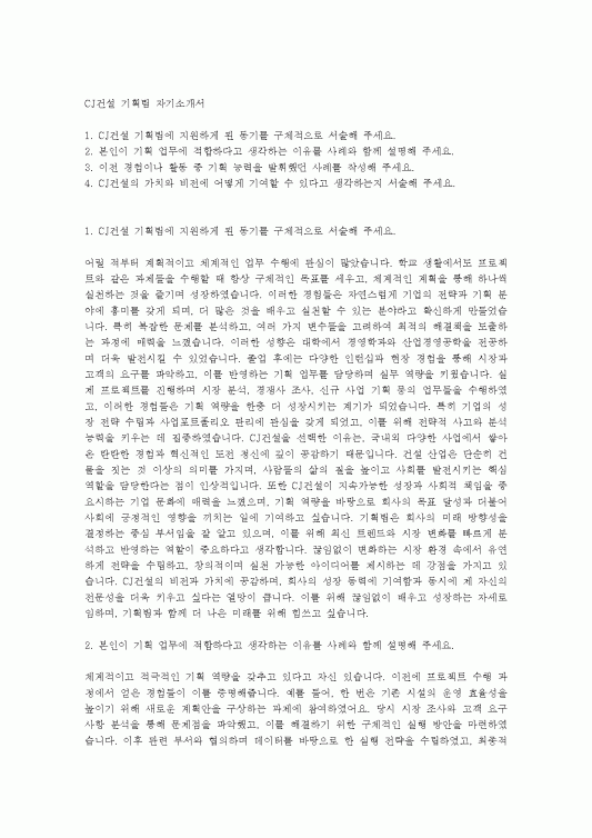 CJ건설 기획팀 자기소개서