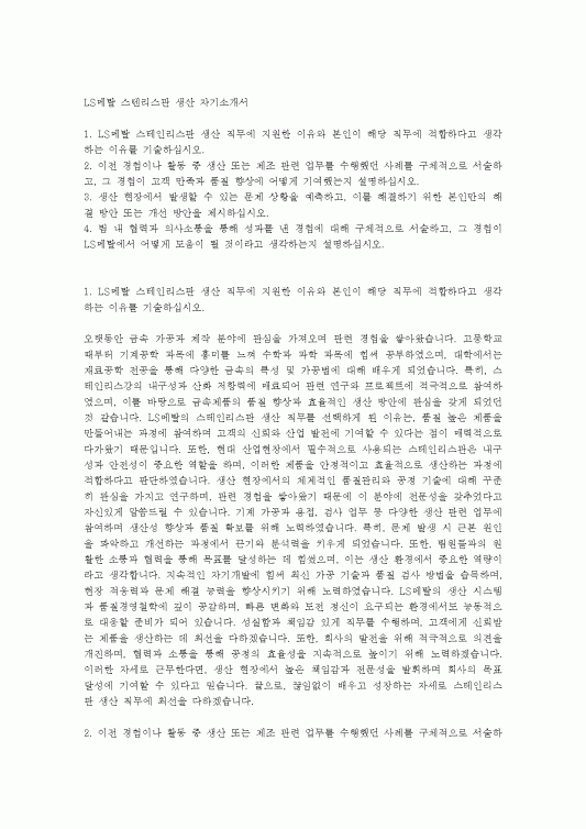 LS메탈 스텐리스관 생산 자기소개서