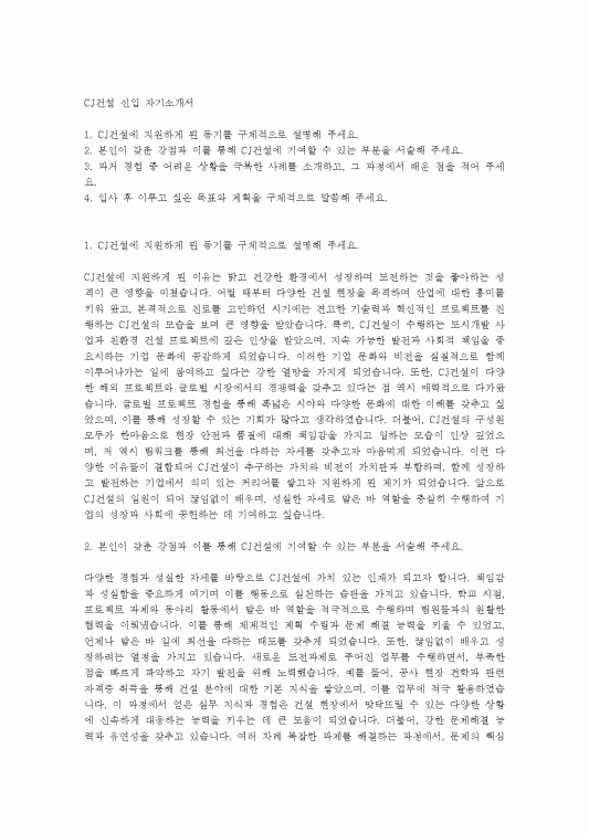 CJ건설 신입 자기소개서
