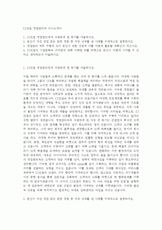 CJ건설 영업관리직 자기소개서