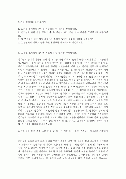 CJ건설 전기설비 자기소개서