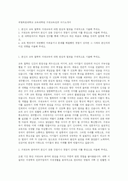 국립목포대학교 교육대학원 가정교육전공 자기소개서
