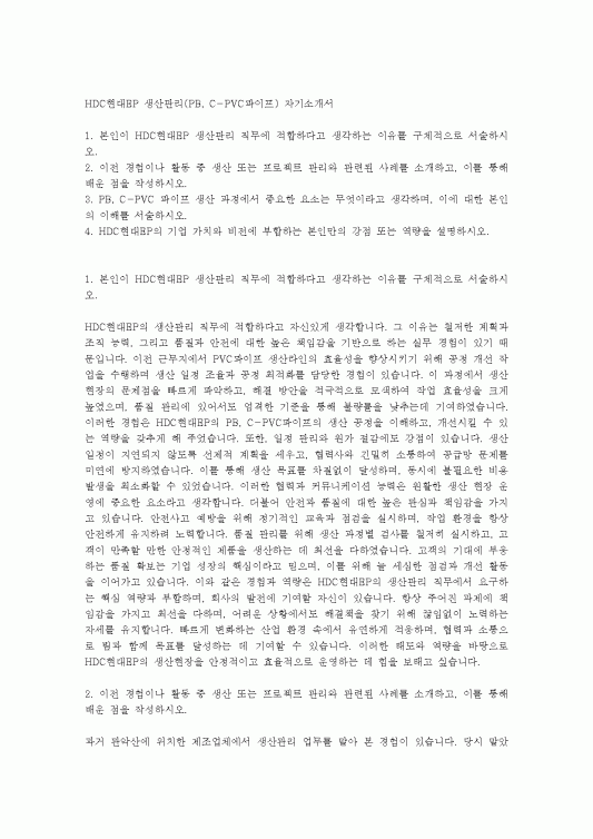 HDC현대EP 생산관리(PB, C-PVC파이프) 자기소개서