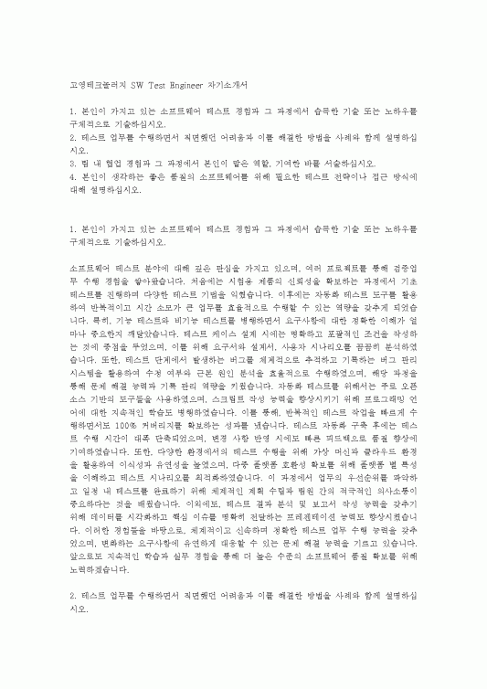 고영테크놀러지 SW Test Engineer 자기소개서
