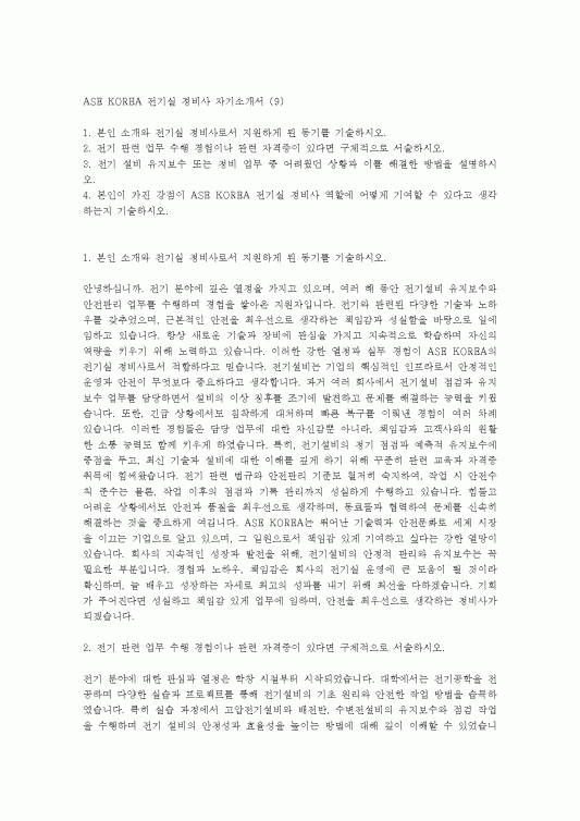 ASE KOREA 전기실 정비사 자기소개서 (9)