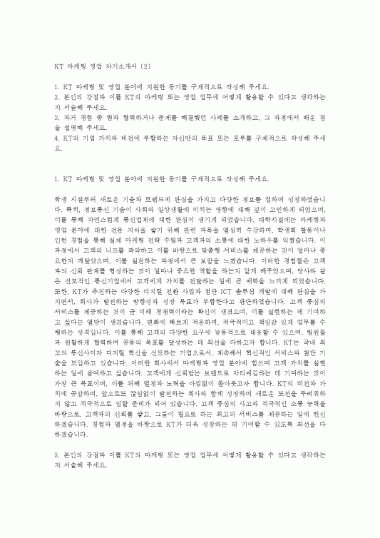 KT 마케팅 영업 자기소개서 (2)