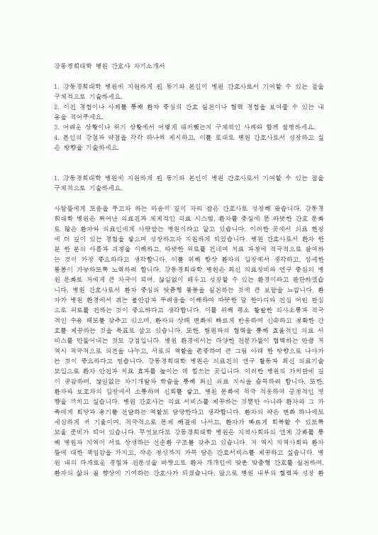 강동경희대학 병원 간호사 자기소개서