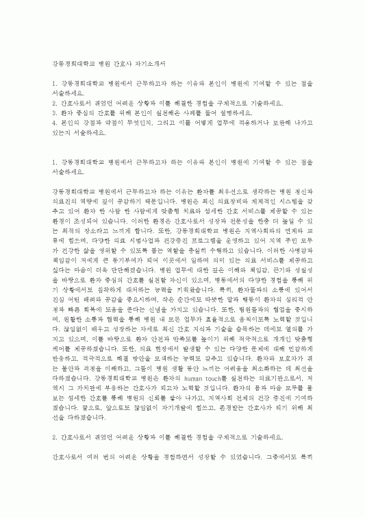 강동경희대학교 병원 간호사 자기소개서