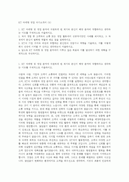 KT 마케팅 영업 자기소개서 (5)