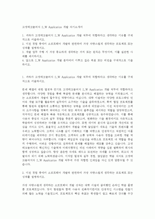 고영테크놀러지 S_W Application 개발 자기소개서
