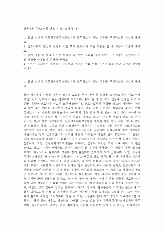 강동경희대학교병원 간호사 자기소개서 (1)