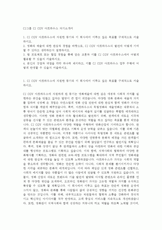 CJ그룹 CJ CGV 아트하우스 자기소개서