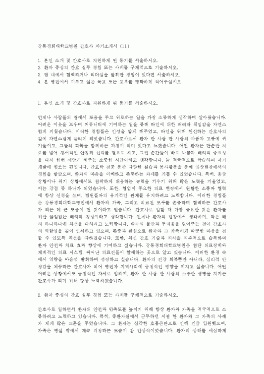 강동경희대학교병원 간호사 자기소개서 (11)
