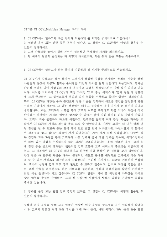 CJ그룹 CJ CGV_Multiplex Manager 자기소개서