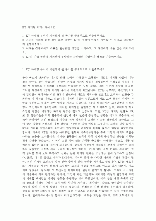 KT 마케팅 자기소개서 (2)