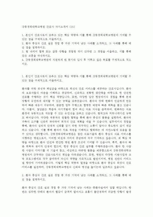강동경희대학교병원 간호사 자기소개서 (15)