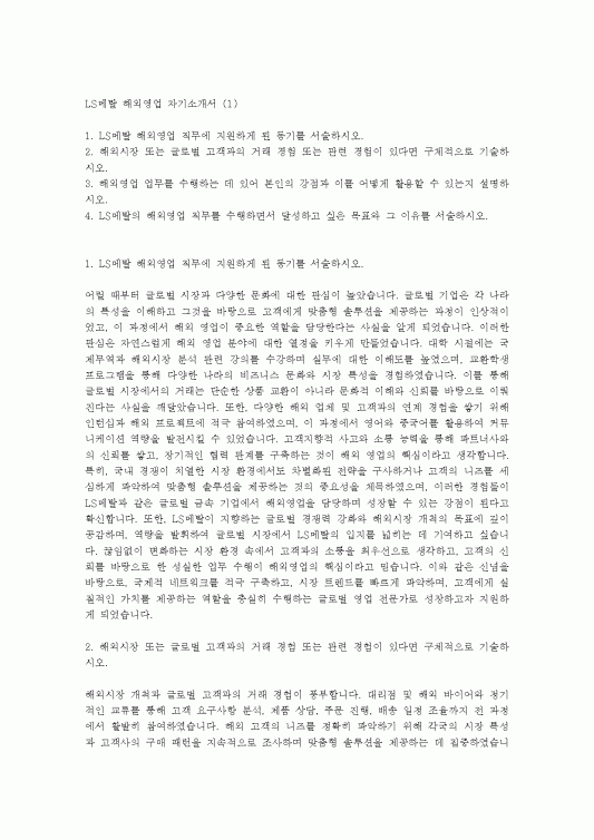 LS메탈 해외영업 자기소개서 (1)