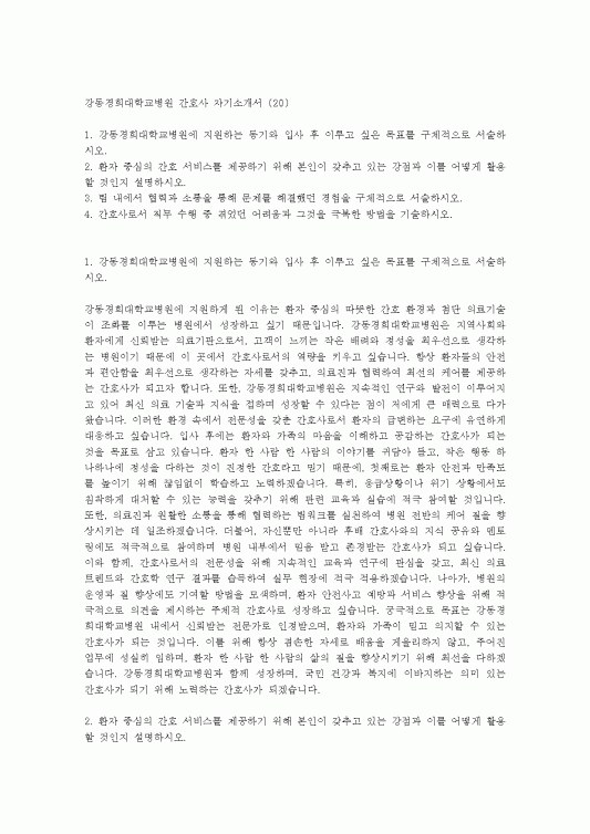 강동경희대학교병원 간호사 자기소개서 (20)