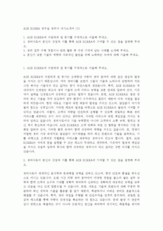 ASE KOREA 정수실 정비사 자기소개서 (3)