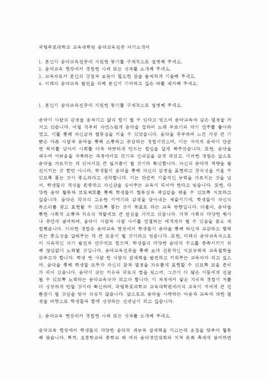 국립목포대학교 교육대학원 음악교육전공 자기소개서