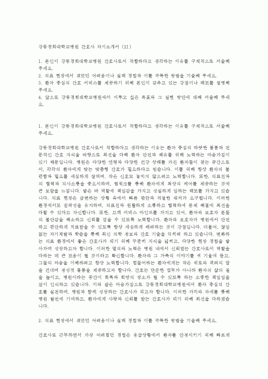 강동경희대학교병원 간호사 자기소개서 (21)