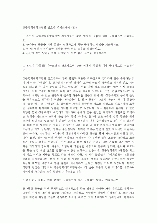 강동경희대학교병원 간호사 자기소개서 (23)