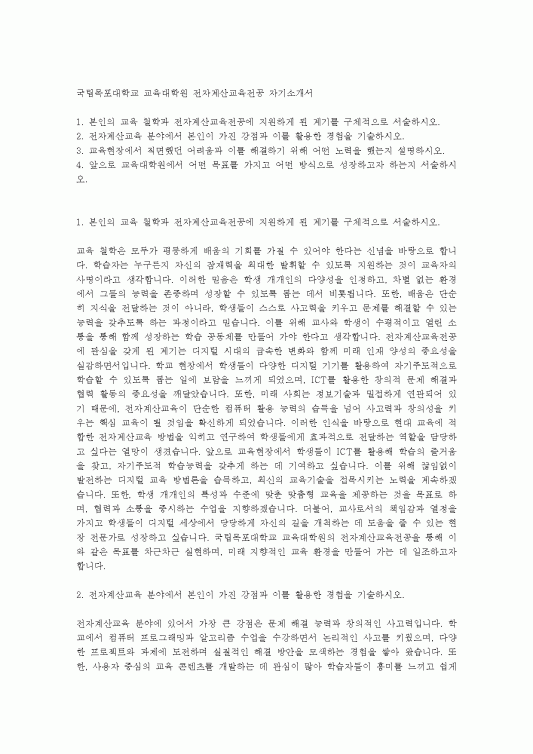 국립목포대학교 교육대학원 전자계산교육전공 자기소개서