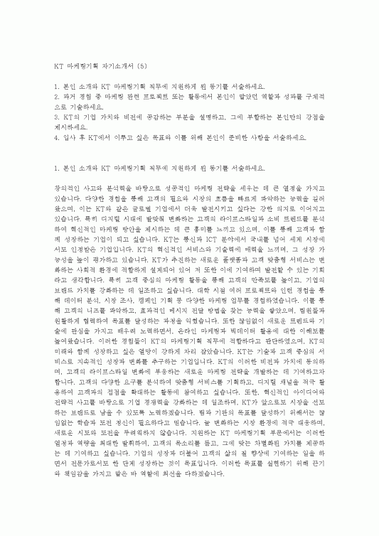 KT 마케팅기획 자기소개서 (5)