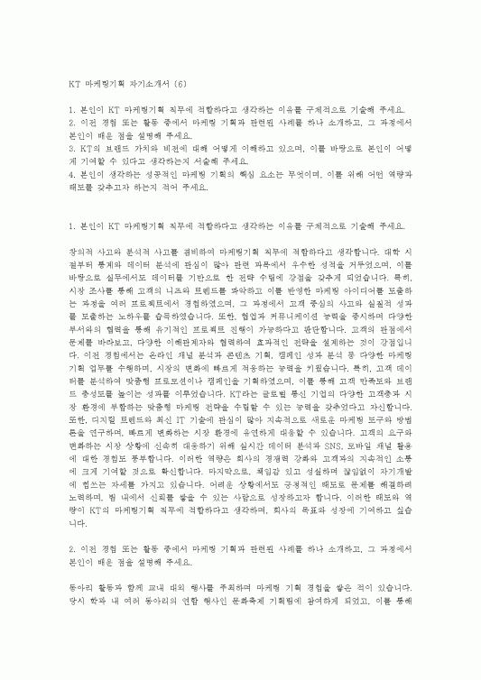 KT 마케팅기획 자기소개서 (6)