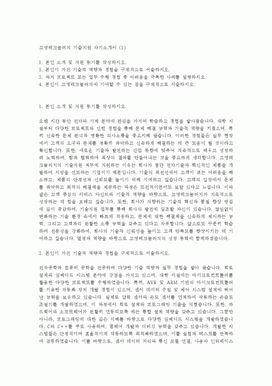 고영테크놀러지 기술지원 자기소개서 (1)