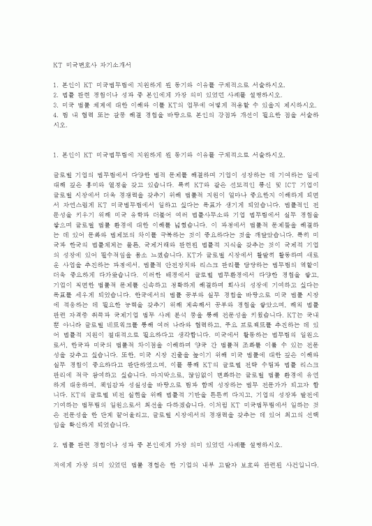 KT 미국변호사 자기소개서