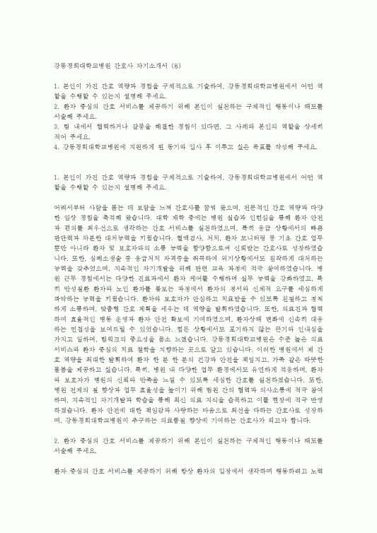 강동경희대학교병원 간호사 자기소개서 (8)