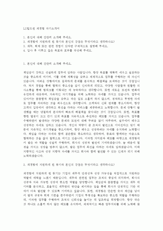 LS빌드윈 재경팀 자기소개서