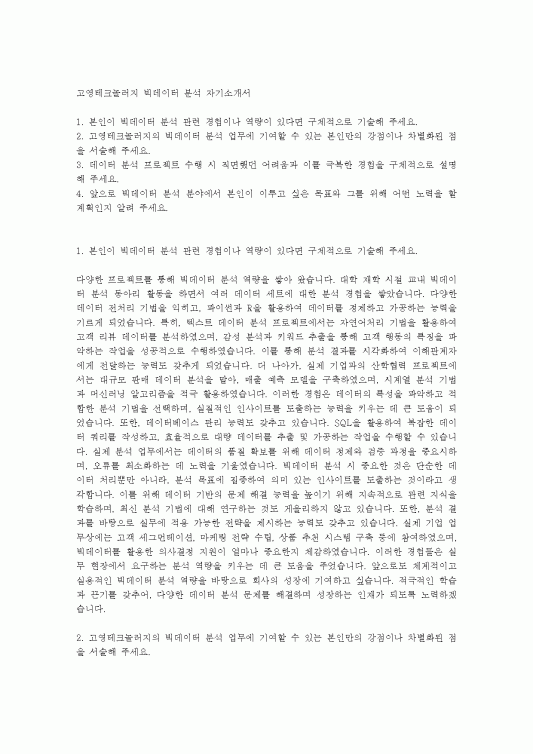 고영테크놀러지 빅데이터 분석 자기소개서